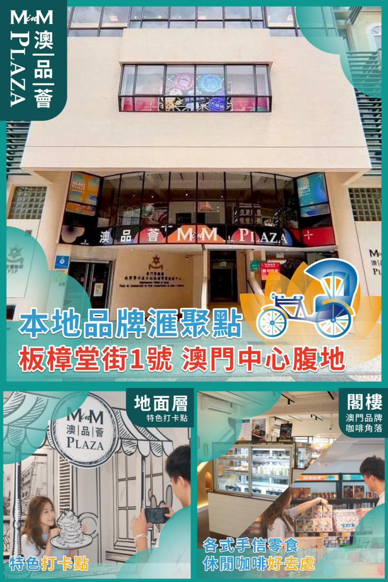 澳品薈 MinM Plaza | 設計, 飾品, 時裝, 其他 | - 澳門指南 Macau Central